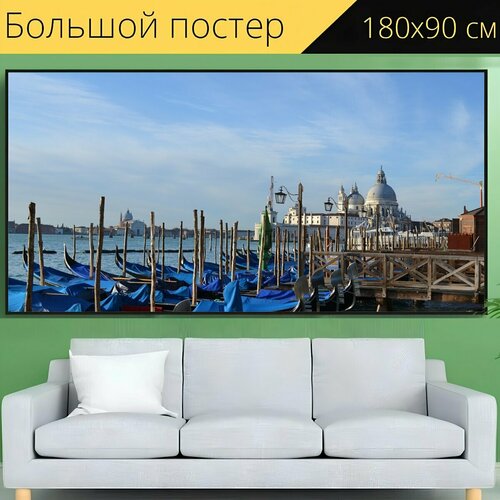 Большой постер "Венеция, гондола, лодки" 180 x 90 см. для интерьера