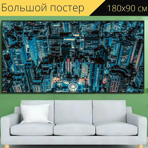 Большой постер "Город, ночь, архитектура" 180 x 90 см. для интерьера