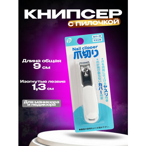 Клиппер для ногтей / Книпсер с пилочкой 9х2х1,5 см