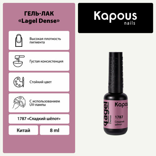 Kapous Гель-лак Lagel Dense, 8 мл, 45 г, 1787 сладкий шепот