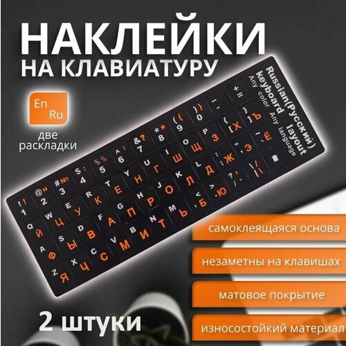 Наклейки с русскими буквами на клавиатуру 2 штуки оранжевые размер 11*13