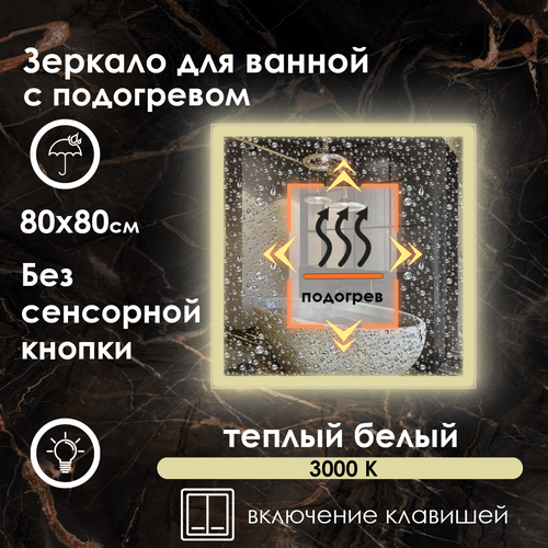 Зеркало для ванной квадратное, фронтальная подсветка по краю, тёплый свет 3000K, подогрев, без сенсора, 80х80 см.