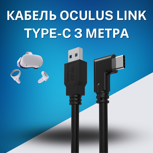 Шнур USB 3.2 дата-кабель VR-2 USB-A to Type-C VR для Oculus Link (Oculus Quest 1,2) Virtual Reality Headset Fast Charing & PC Data Transfer 60W/2A 3 м (10ft)/провод/кабель