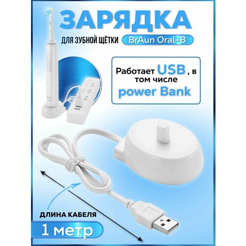 Зарядка для зубной щетки oral b usb 1 метр
