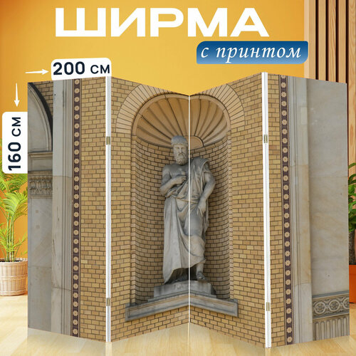Ширма перегородка с принтом "Скульптура, статуя, платон" на холсте - 200x160 см. для зонирования, раскладная