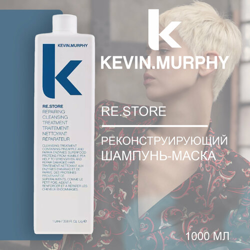 KEVIN.MURPHY RE.STORE Реконструирующий шампунь-маска, 1 000 мл (проф.)