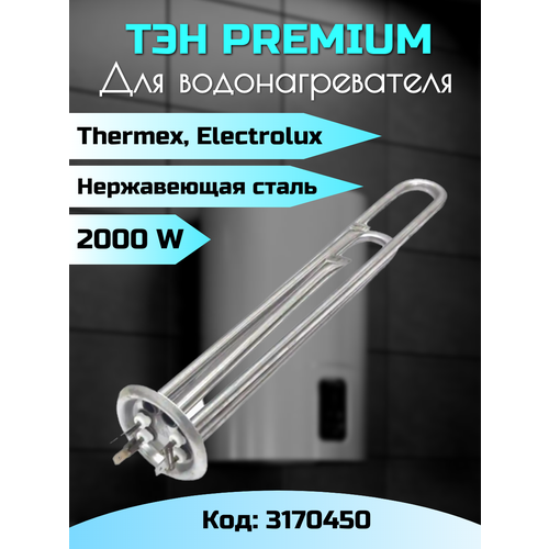 Тэн 2000 W для водонагревателя Ariston Thermex нержавеющая сталь