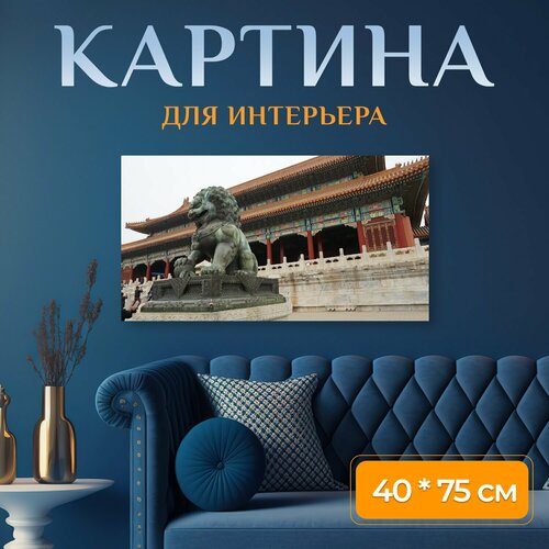 Картина на холсте "Запретный город, пекин, китай" на подрамнике 75х40 см. для интерьера