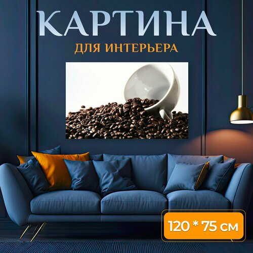 Картина на холсте "Кофе, кофейные зерна, чашка" на подрамнике 120х75 см. для интерьера