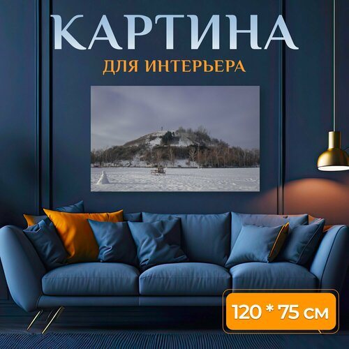 Картина на холсте "Зима, холм, пейзаж" на подрамнике 120х75 см. для интерьера