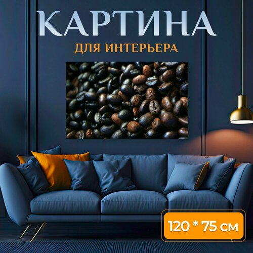 Картина на холсте "Кофейные зерна, кофе, кофеин" на подрамнике 120х75 см. для интерьера