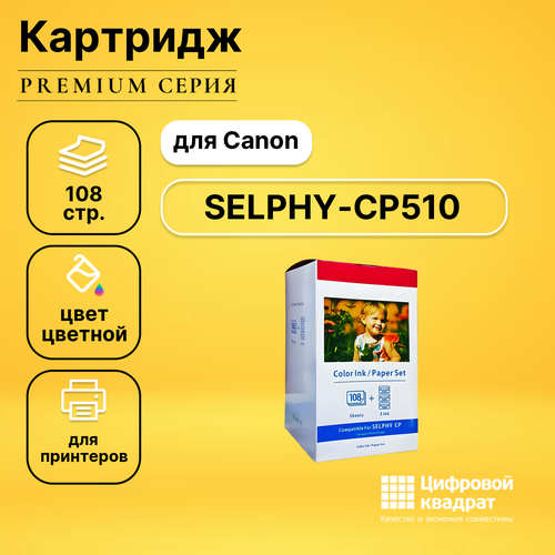 Набор для печати SELPHY-CP510 для Canon 3 картриджа + фотобумага, 108 листов совместимый