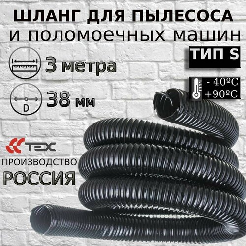 Пылесосный шланг TEX FLEX-PU-700-S-38/3 Гибкий полиуретановый армированный чёрный шланг для поломоечных машин и промышленных пылесосов
