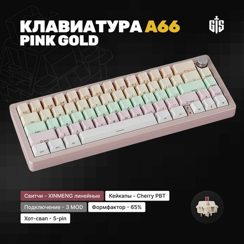 Клавиатура игровая механическая Xinmeng A66 Pink Gold, алюминиевая, розовый, Gasket Mount, свитчи 38 грамм, Sugar65, GMK67, PBT Double Shot кейкапы, 3MOD, с крутилкой
