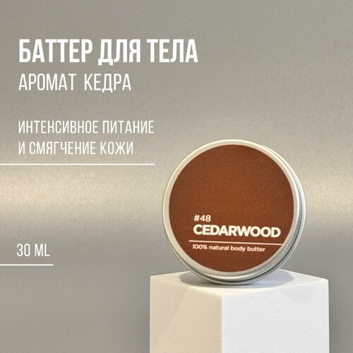 Баттер для тела ANY.THING #48 Cedarwood / С ароматом кедра / Питательный, 30 ml