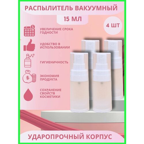 Флаконы 15 мл вакуумные дорожные с распылителем, 4 шт