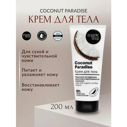 Крем для тела Home Made Coconut paradise 200 мл 6 штук