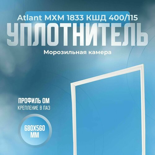 Уплотнитель Atlant МХМ 1833 КШД 400/115. м. к, Размер - 680х560 мм. ОМ