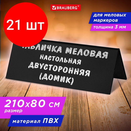 Комплект 21 шт, Табличка меловая настольная 210х80 мм (домик), двусторонняя, ПВХ, черная, BRAUBERG, 291294