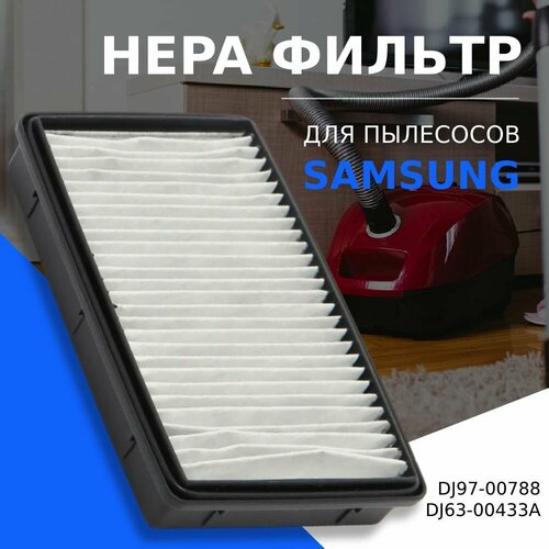 HEPA фильтр для пылесоса Samsung тип DJ97-00788, DJ63-00433A серии SC51, SC53, SC54, SC81, SC20M25, VC-TV620, VC-TV622