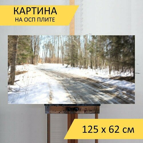 Картина на ОСП 125х62 см. "Зимняя дорога, снег, снежно" горизонтальная, для интерьера, с креплениями