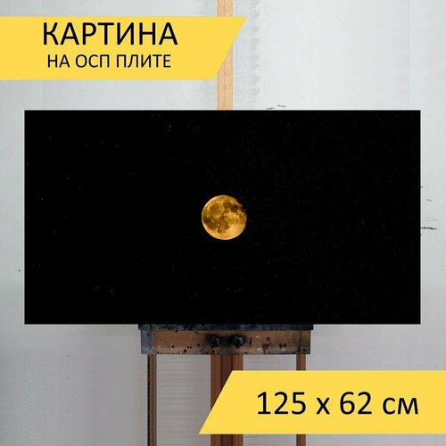 Картина на ОСП 125х62 см. "Астрономия, луна, затмение" горизонтальная, для интерьера, с креплениями