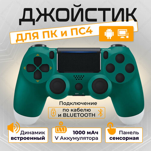 Беспроводной геймпад для PS4 и ПК / Джойстик Bluetooth для Playstation 4, Apple (IPhone, IPad), Androind, ПК - зеленый