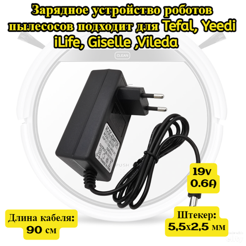 Адаптер питания, блок питания 19v 0.6A 5.5x2.5mm роботов пылесосов подходит для Tefal Yeedi iLife iROVA Giselle Vileda