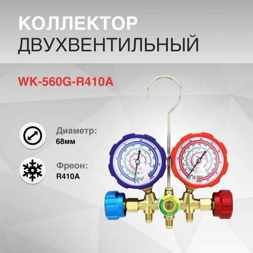 Коллектор двухвентельный R410A 1.5м стекло DSZH WK-560G-R410A