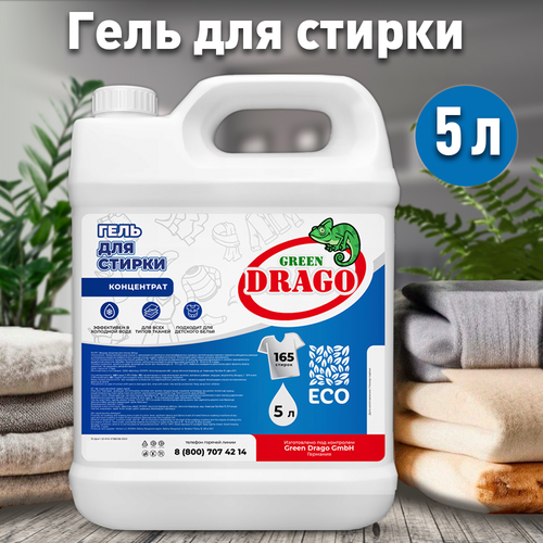 Гель для стирки белья универсальный Green Drago гипоаллергенный, 5 литров