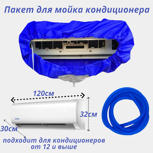 Сервисный пакет для мойки кондиционера со сливным шлангом