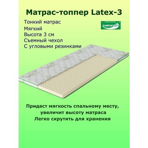 Матрас-топпер COMFORTCITY Latex 60х140х3