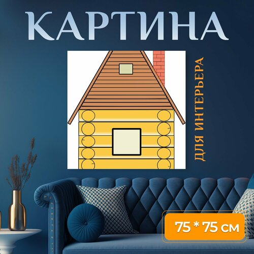 Картина на холсте "Строительство, дом, деревня" на подрамнике 75х75 см. для интерьера