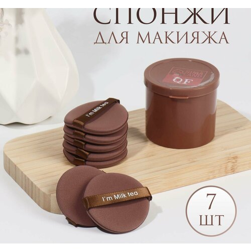 Спонжи для макияжа "MILK TEA", набор - 7 шт, d 5,5 см, с держателем, в футляре, цвет коричневый
