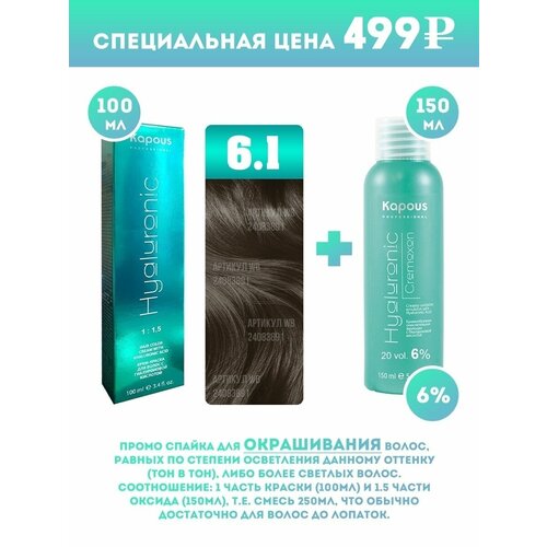 Kapous Professional Промо-спайка Крем-краска для волос Hyaluronic, тон №6.1, Темный блондин пепельный, 100 мл + Kapous 6% оксид, 150 мл