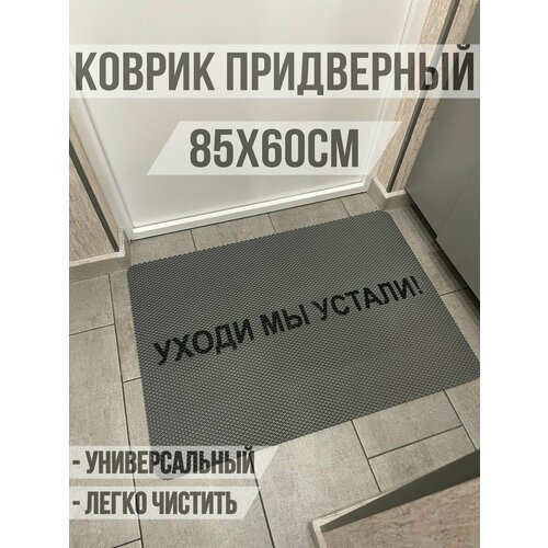 ЭВА коврик в прихожую с надписью уходи мы устали 85х60