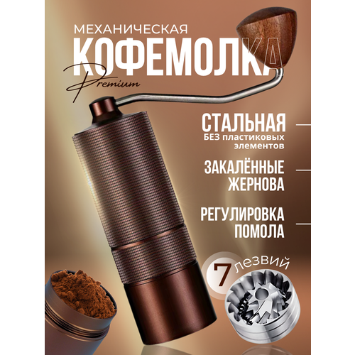 Кофемолка ручная жерновая, мельница для кофе и специй - 7 лезвий