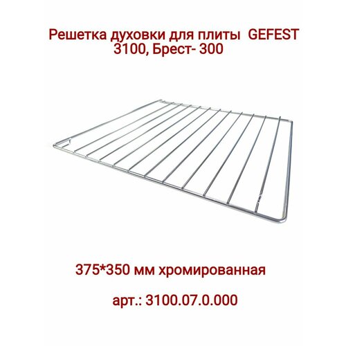 Решетка духовки Брест-300, Гефест-3100 хромированная