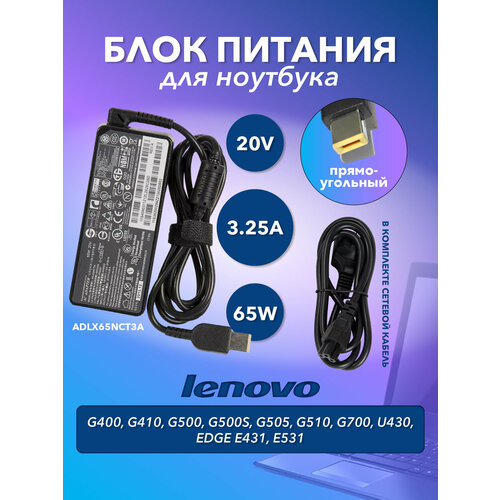Блок питания (БП) для ноутбука Lenovo G400, G410, G500, G500S, G505, G510, G700, U430, Edge E431, E531, 20V 3.25A, 65W прямоугольный с кабелем