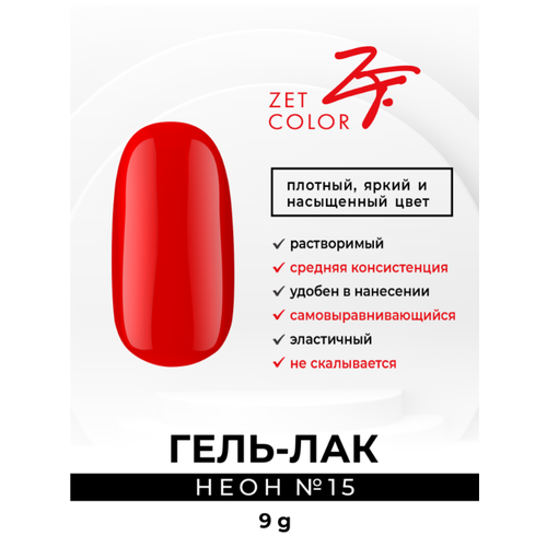 Zet Color Гель-лак Неоновый №15, 8мл
