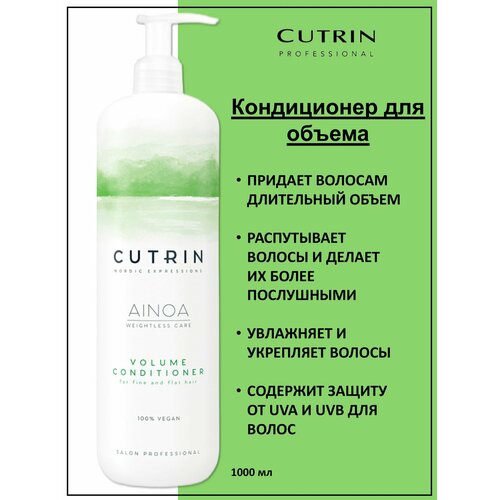 Cutrin Ainoa Volume Кондиционер для объема тонких волос 1000мл