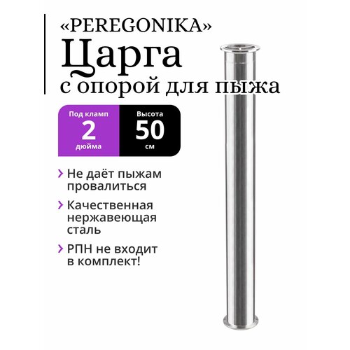 Царга PEREGONIKA под кламп 2 дюйма, высота 50 см, с опорой для пыжа, без ниппеля под термометр