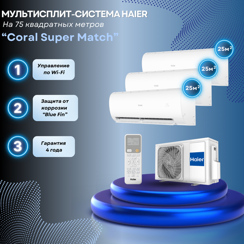 Мультисплит-система Haier Coral Super Match 3 x AS25PS1HRA-M / 4U85S2SR5FA на 3 комнаты 25+25+25 м2