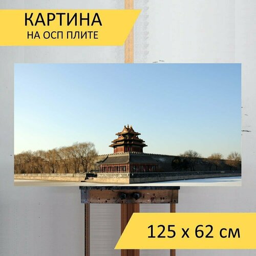 Картина на ОСП 125х62 см. "Пекин, китай, пейзаж" горизонтальная, для интерьера, с креплениями