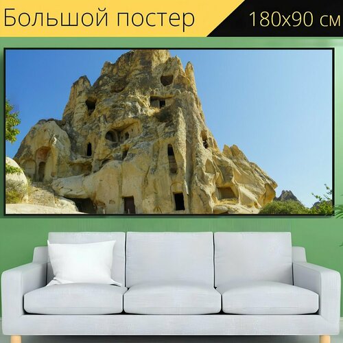 Большой постер "Каппадокия, камень, дом" 180 x 90 см. для интерьера