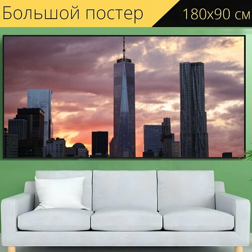 Большой постер "Жилой дом, нью йорк, офисное здание" 180 x 90 см. для интерьера