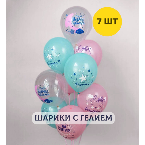 Воздушные шары с гелием на день рождения "Мечты сбываются" 7 шт.