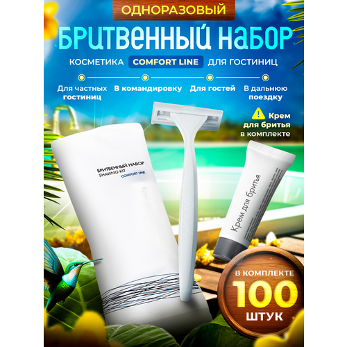 Одноразовый бритвенный набор COMFORT LINE, упаковка флоупак - 100 штук