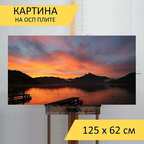 Картина на ОСП 125х62 см. "Послесвечение, озеро, заход солнца" горизонтальная, для интерьера, с креплениями