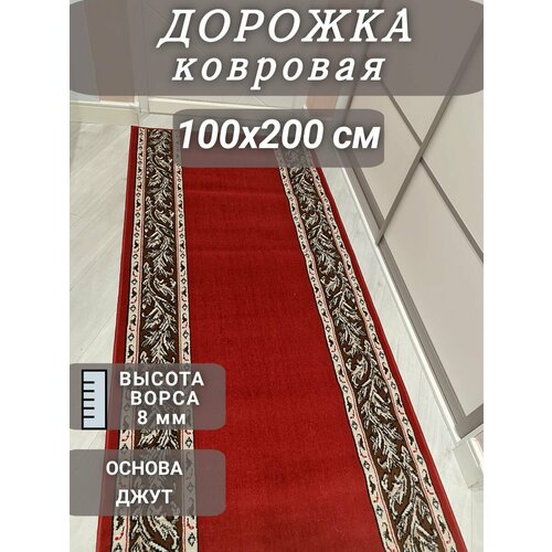 Ковровая дорожка Кремлевка 100х200 см